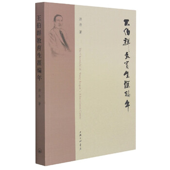 王伯群教育生涯编年