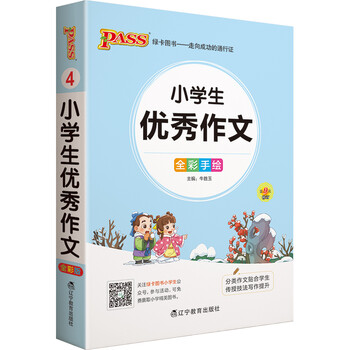 pass绿卡图书 2022版小学1-6年级 掌中宝 小学生优秀作文全彩手绘版 一二三四五六年级学生学习复习辅导工具书 便携口袋书全国 通用