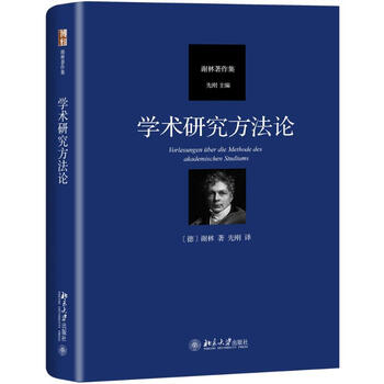 学术研究方法论 (德)谢林(F.W.J.Schelling)  先刚 译 书籍