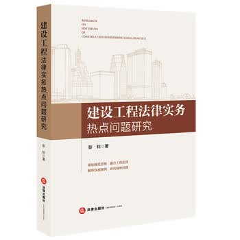 建设工程法律实务热点问题研究