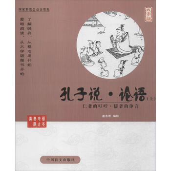 孔子说·论语(大字版) 蔡志忠 编绘  书籍