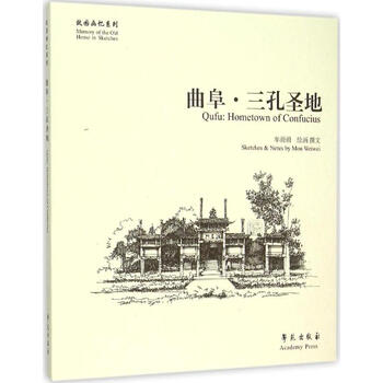 曲阜 牟蔚蔚 绘画、撰文  书籍