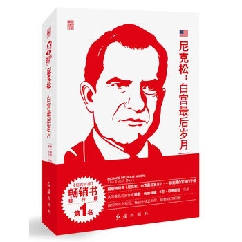 尼克松:白宫后岁月【正版图书】
