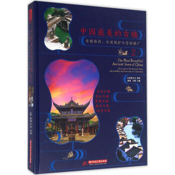 中国最美的古镇(2) 黄滢,马勇 主编 书籍