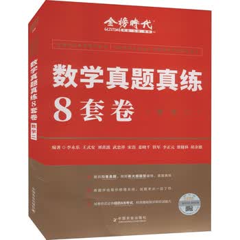 数学真题真练8套卷(数学二)
