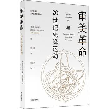 审美革命与20世纪先锋运动 图书
