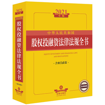 2021中华人民共和国股权投融资法律法规全书（含相关政策）