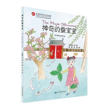 神奇的蚕宝宝(汉文英文)(精) 王蔚晴 北京燕山出版社 9787540249137 外语学习 书籍