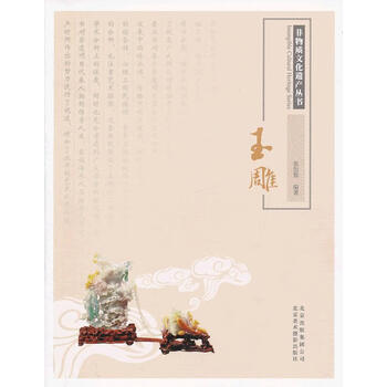 非物质文化遗产丛书-玉雕 张加勉著