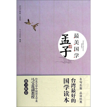 孟子(最美国学)