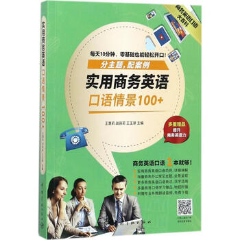 实用商务英语口语情景100+