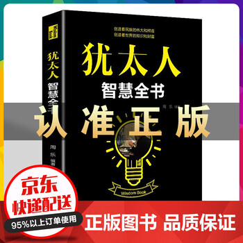 犹太人智慧全书 书籍
