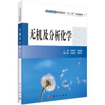 无机及分析化学陈徳余,张胜建编 科学出版社