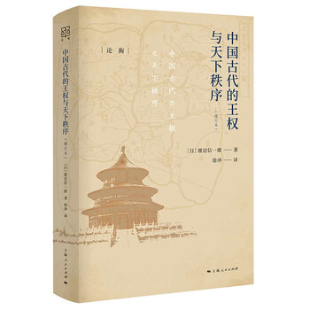 中国古代的王权与天下秩序（增订本）