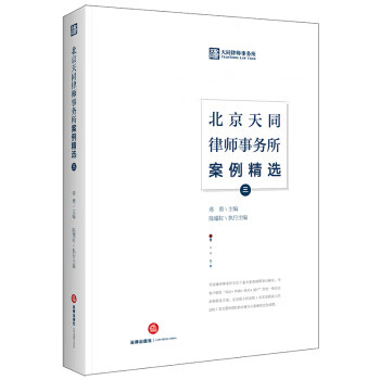 北京天同律师事务所案例精选.第三辑