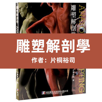 雕塑解剖学 片桐裕司/編著 全新  雕塑艺术 港台图书