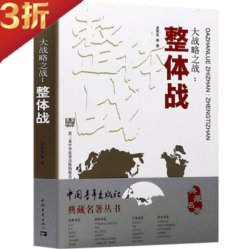 【3折】大战略之战：整体战图书籍
