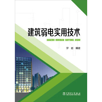 建筑弱电实用技术 罗岩