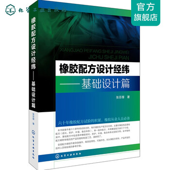 橡胶配方设计经纬.基础设计篇