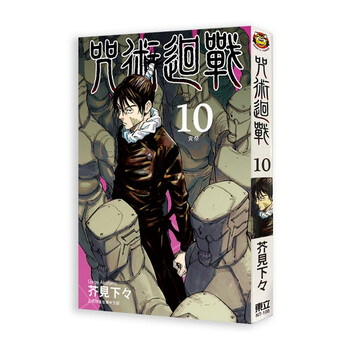 咒術迴戰 (10)