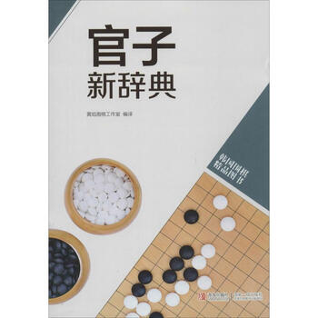官子新辞典
