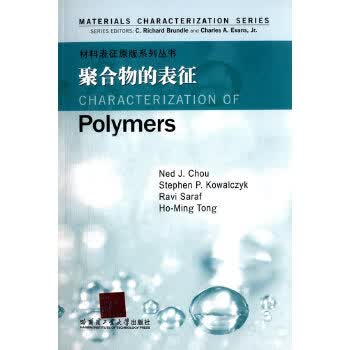 聚合物的表征 Ned J. Chou ... [著] 哈尔滨工业大学出版社 978756034284
