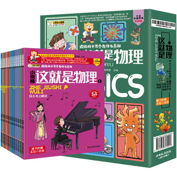 小笨熊 疯狂的十万个为什么少儿漫画版 第三季这就是物理（全12册）7-12岁儿童原创科普启蒙漫画绘本【中国大百科全书总主编杨牧之】(中国环境标志产品 绿色印刷)