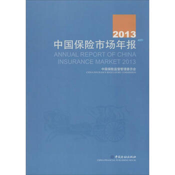 2013中国保险市场年报