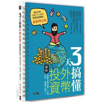 现货台版 3天搞懂投资 跟着致富打败定存金融投资商业理财财经企管书籍港台原版书籍