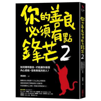你的善良必須有點鋒芒2：如何聰明善良，才能讓你做個內心柔軟，但有骨氣的好人？台版原版图书籍
