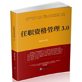 任职资格管理3 0【正版图书】