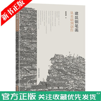 建筑钢笔画从基础到创作 夏克梁著 建筑制图画法 建筑设计建筑工程 钢笔手绘制建筑画书籍 建筑风景钢笔