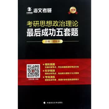 考研思想政治理论最后成功5套题