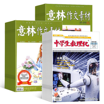 中学生数理化中考版+意林作文素材  组合订阅2022年七月起订阅 全年订