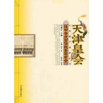 挂甲寺庆音法鼓銮驾老会-天津皇会史静山东教育出版社9787532881550 历史书籍