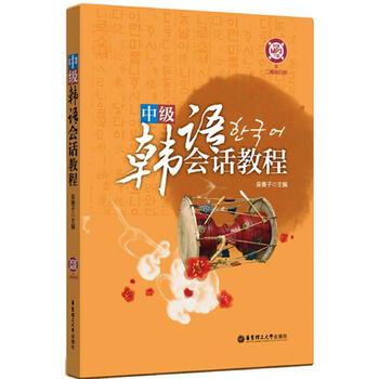 中级韩语会话教程 吴善子 主编 书籍