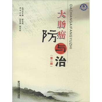 大肠癌防与治(第2版) 谢英彪 编 书籍