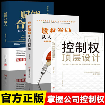 全三册 股权激励从入门到精通+公司控制权顶层设计 +创业合伙人赋能合伙人商业的本质 善战者说领导力企业管理书籍