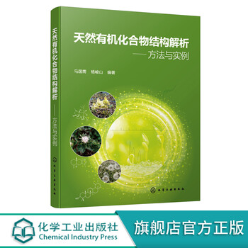 天然有机化合物结构解析——方法与实例