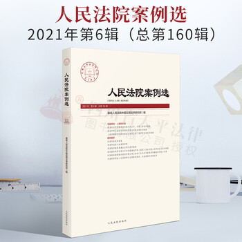 2021年12月新书 人民法院案例选 2021年第6辑 总第160辑 专题策划.人格权纠纷