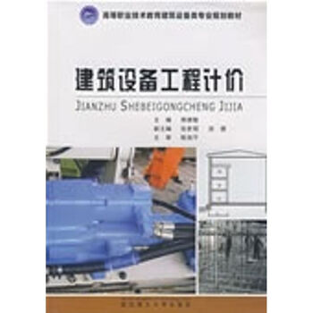 建筑设备工程计价