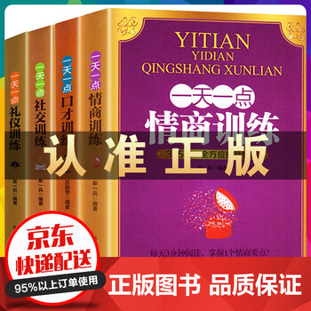 一天一点情商训练口才社交礼仪训练全套4本情商高就是说话让人舒服职场书籍说话成功励志人际交往心理学