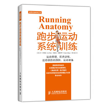 跑步运动系统训练 [美] 乔 普里奥(Joe Puleo),帕崔克米勒罗伊(Patrick 人民邮电