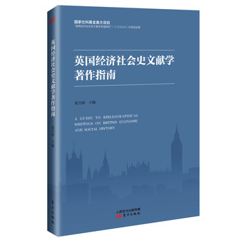 正版 英国经济社会史文献学著作指南9787520717540