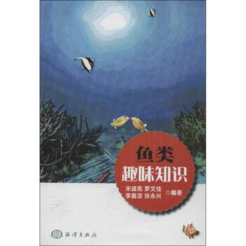 鱼类趣味知识 宋盛宪,等 作 书籍