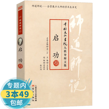 【包邮】师道师说：启功卷 学术启功论我学书法的经过及红楼梦注释札记图书籍
