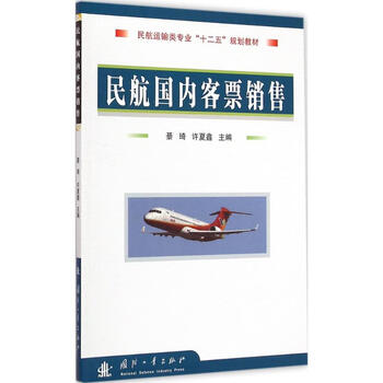 民航国内客票销售 綦琦,许夏鑫 主编 作 书籍