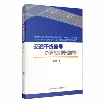 交通干线信号协调控制原理解析