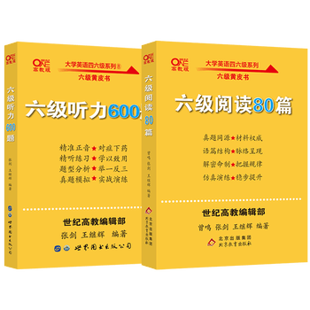 官方旗舰店】张剑大学英语全国CET六级 阅读专项训练80篇+六级听力专项600题 备考2022年6月六级考试