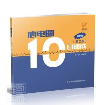 心电图10日速成(第2版版) 张新民 江苏凤凰科学技术出版社 9787571315061 医学 书籍